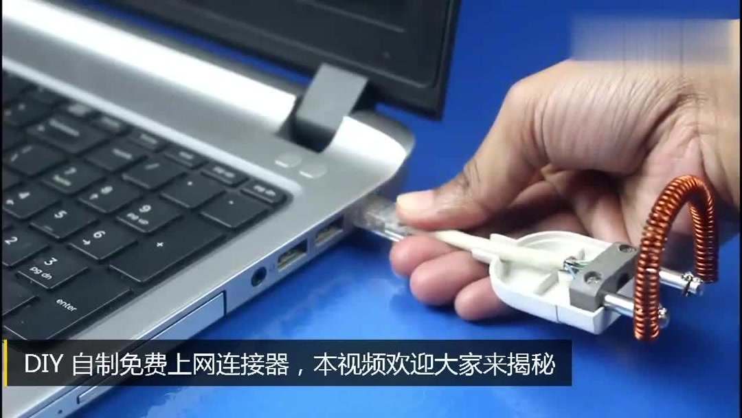 DIY 自制免费上网连接器,不用WIFI也不用手机即可上网,