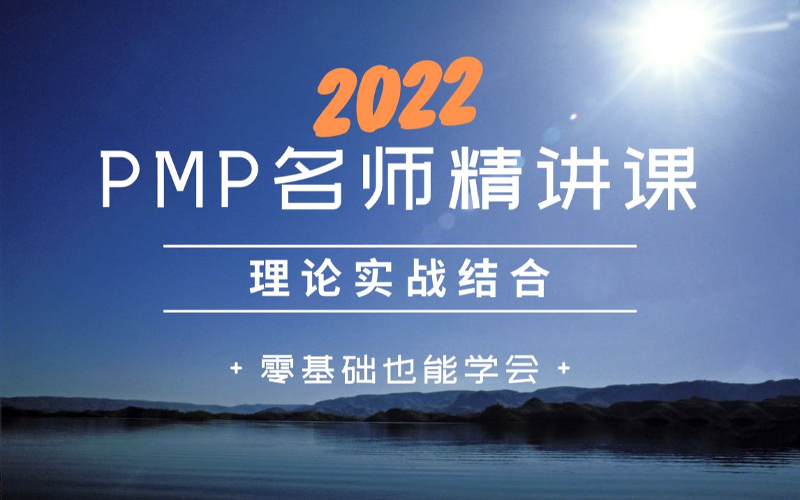 半小时吃透PMP项目管理-2022年PMP认证考试课程最新免费零基础也...