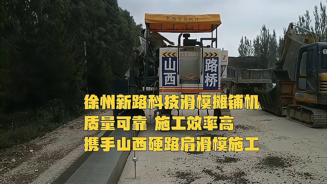 山西长治硬路肩滑模施工中徐州新路科技滑模摊铺机施工效率高