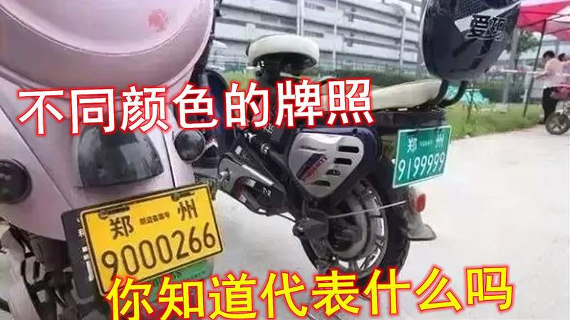 电动车牌照分为4种颜色,各自代表什么意思?交警:挂错直接罚款