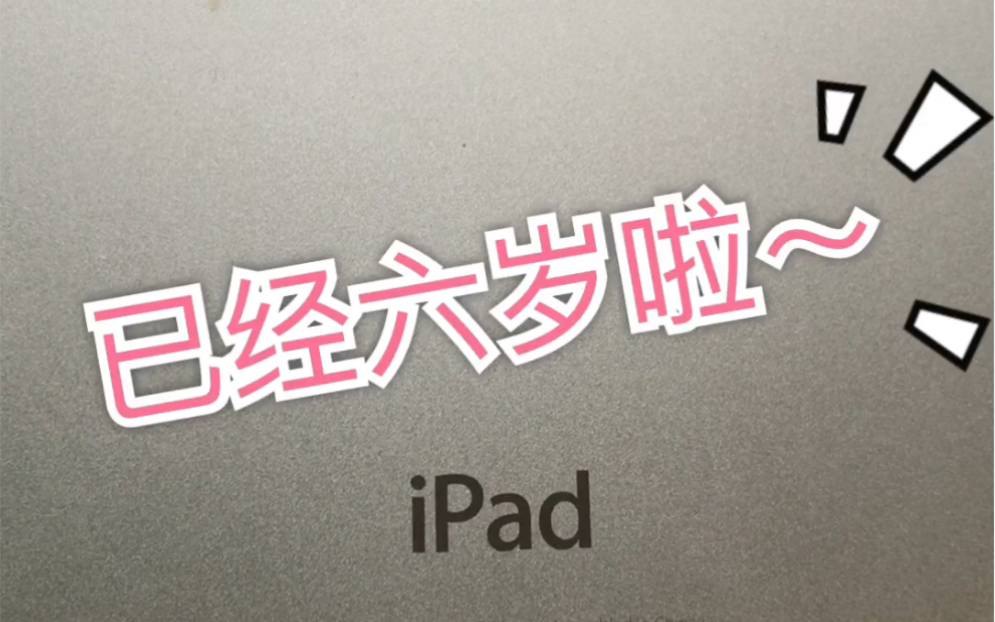 老款ipad在学习中的高效使用方法!