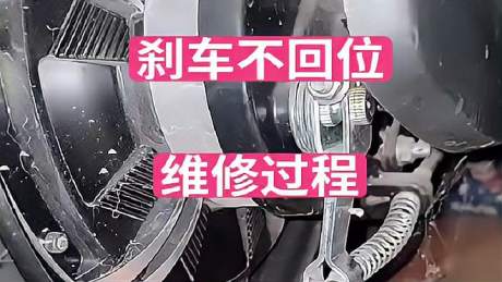 电动车刹车不回位,后轮转起来很沉,修车师傅教你一招!