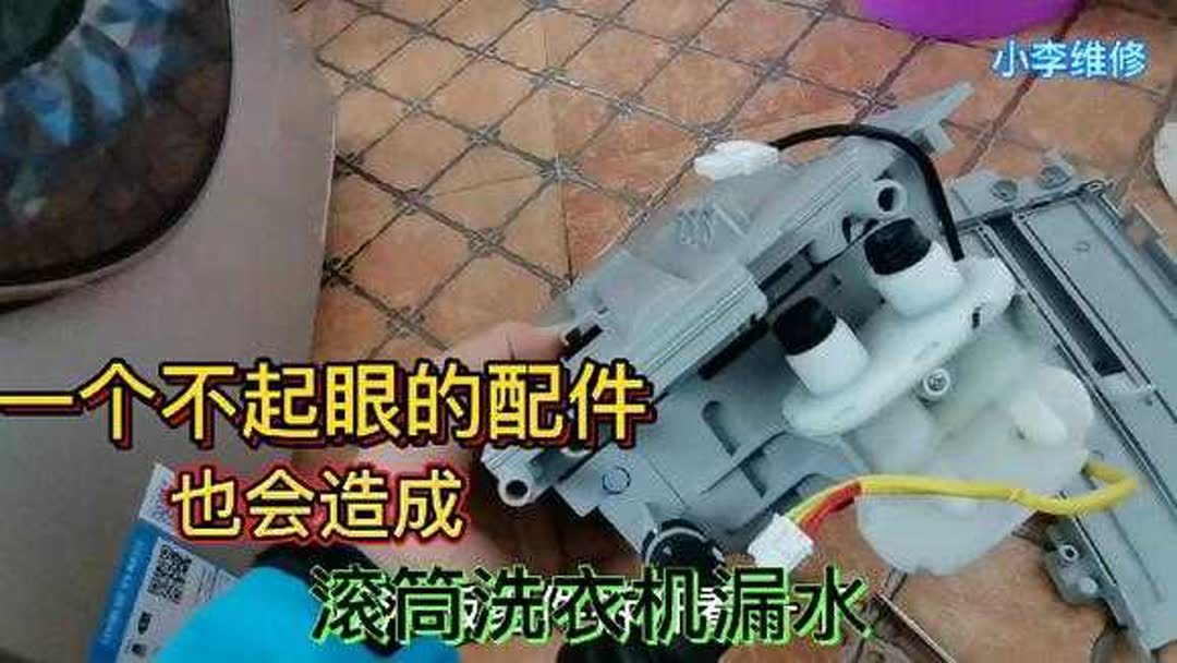 一块不起眼的出水板,竞会造成滚筒洗衣机漏水,我是信了你信吗?