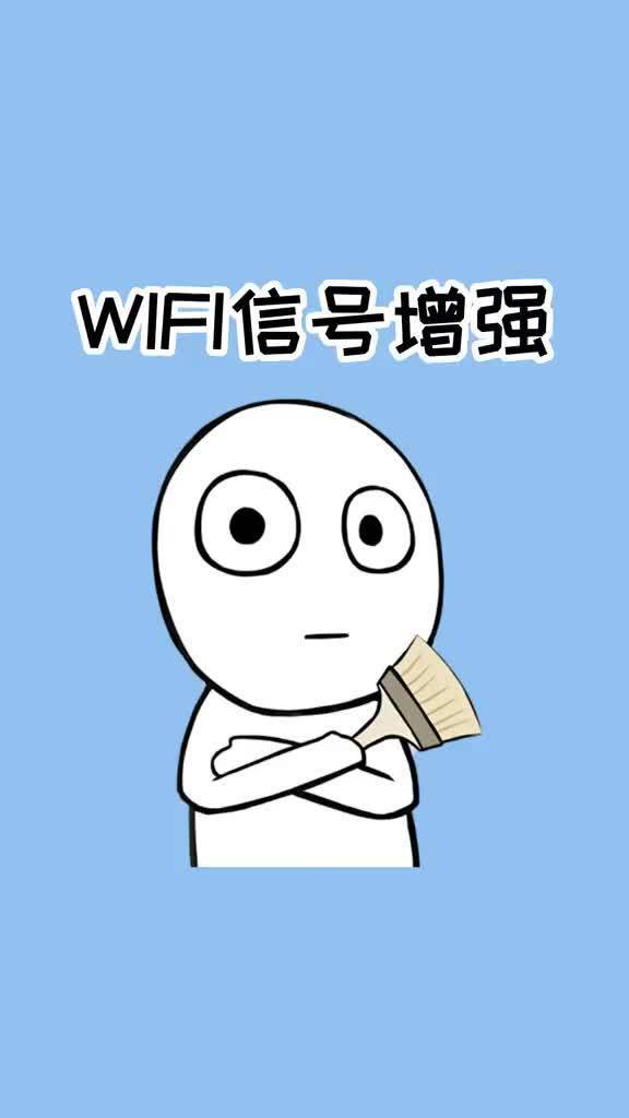 一招让你WIFI路由器信号满格,重获新生!