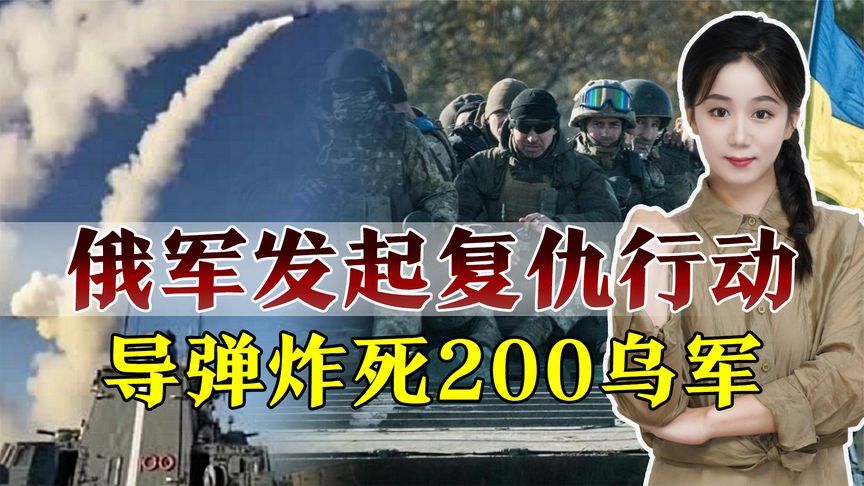 普京下令立即复仇!俄导弹炸死200乌军,泽连斯基笑不出来了