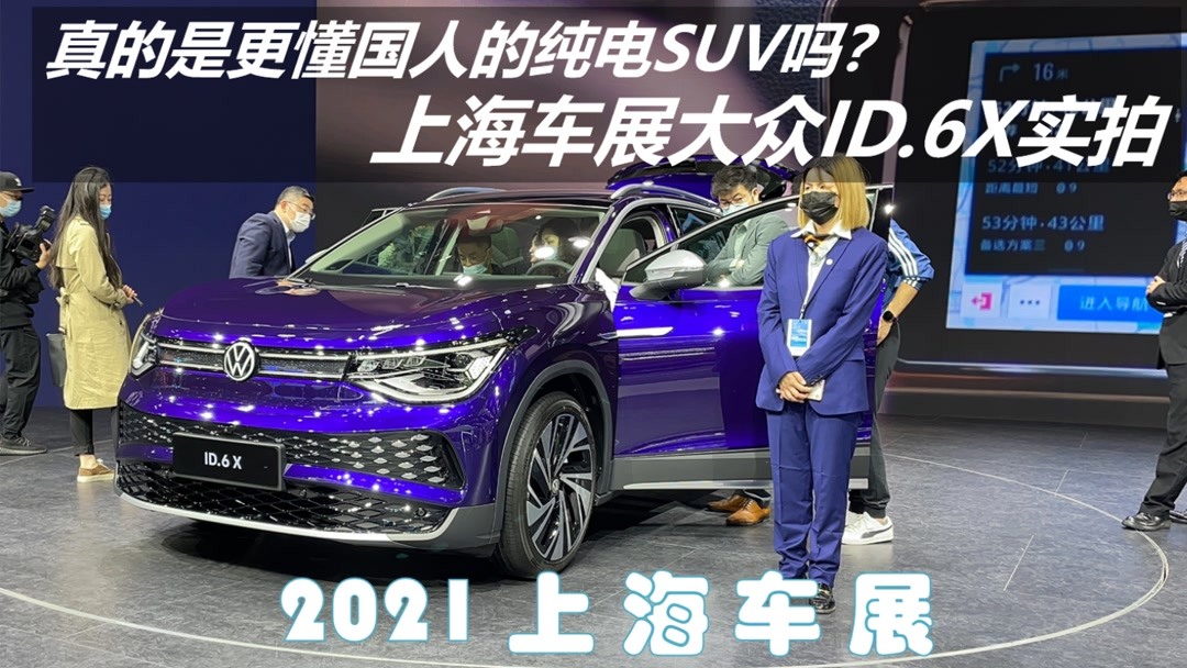 真的是更懂国人的纯电SUV?上海车展大众ID.6 X实拍