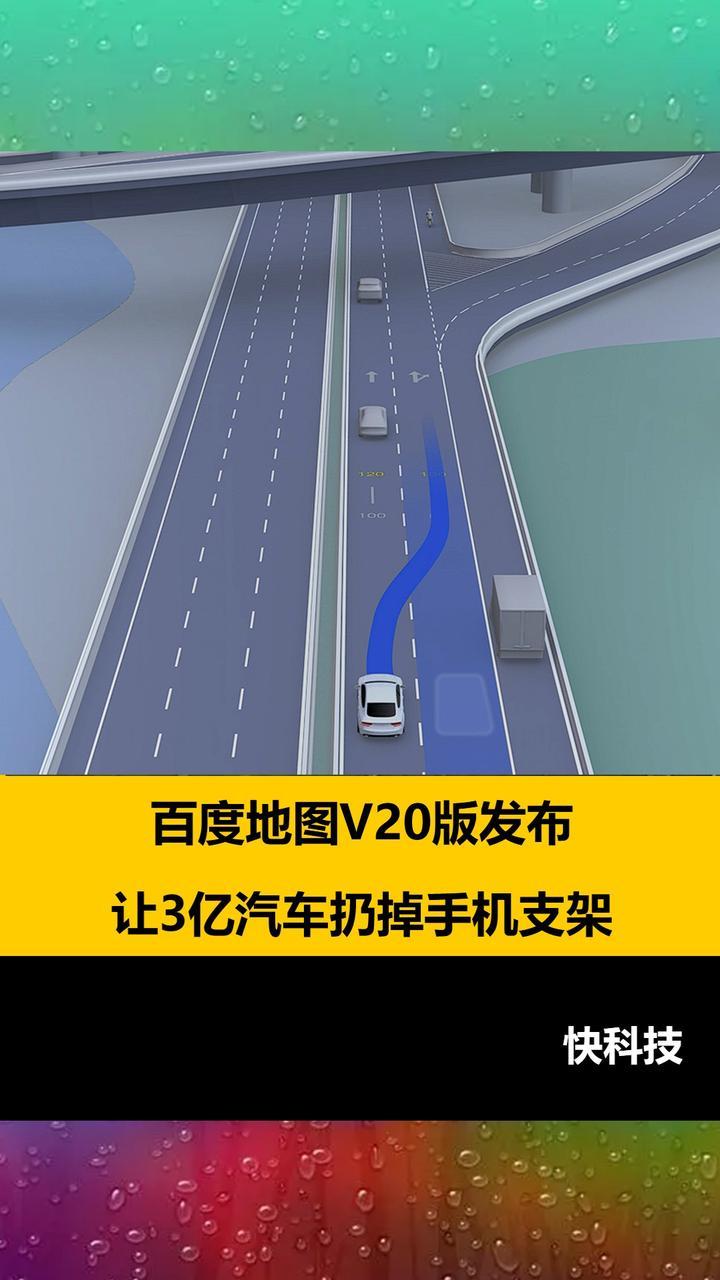 百度地图V20版发布 让3亿汽车扔掉手机支架#百度地图 #手机支架 #导航