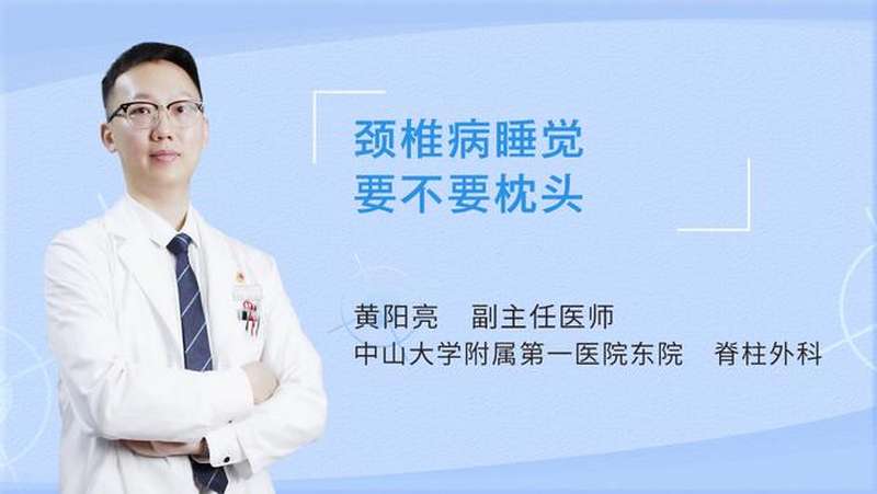 颈椎病睡觉要不要枕头