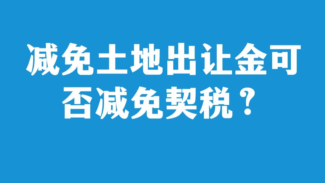 减免土地出让金可否减免契税?