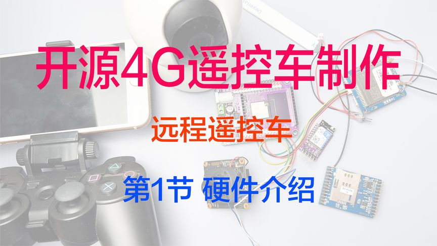 开源4G遥控车制作 第1节硬件介绍 远程控制小车制作 wifi小车制作
