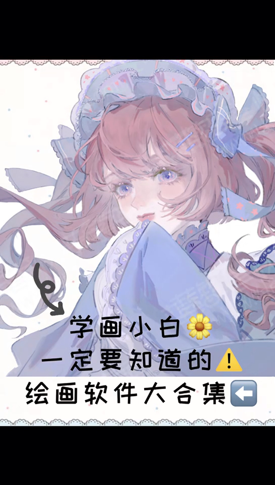 #绘画# 绘画软件有哪些?——超实用的板