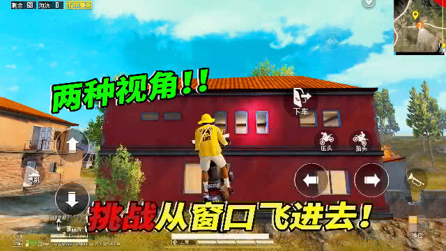 和平精英:挑战两种不同视角,这个你绝对没见过