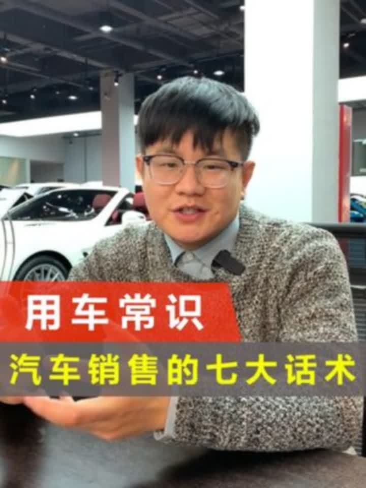 破解销售的语言套路,让你买车少花钱 汽车 汽车人共创计划 干货