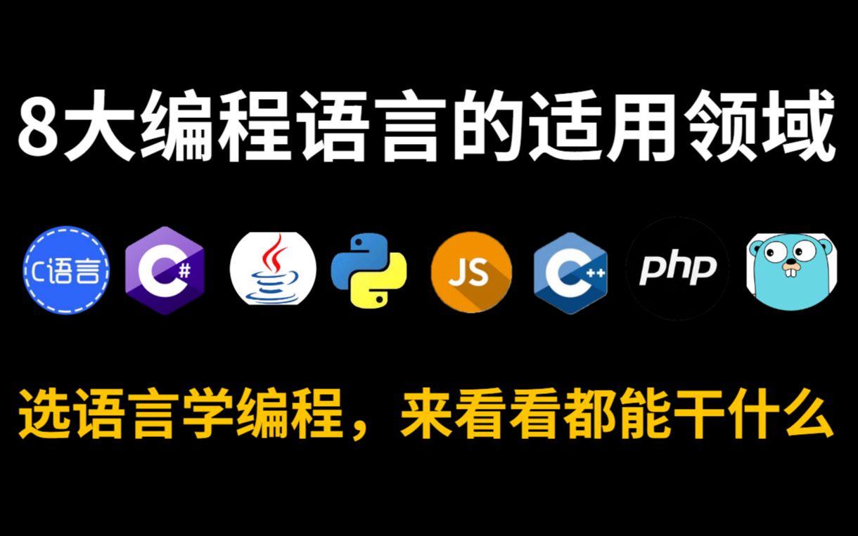 8大编程语言的适用领域:选语言学编程,先了解他们能干嘛