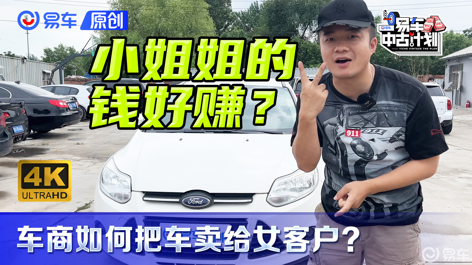 把车卖给女客户 车商会用什么话术?