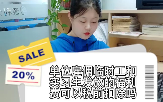 ...工和实习生发放的福利费可以税前扣除吗?秦皇岛源利会计培训学校 #...