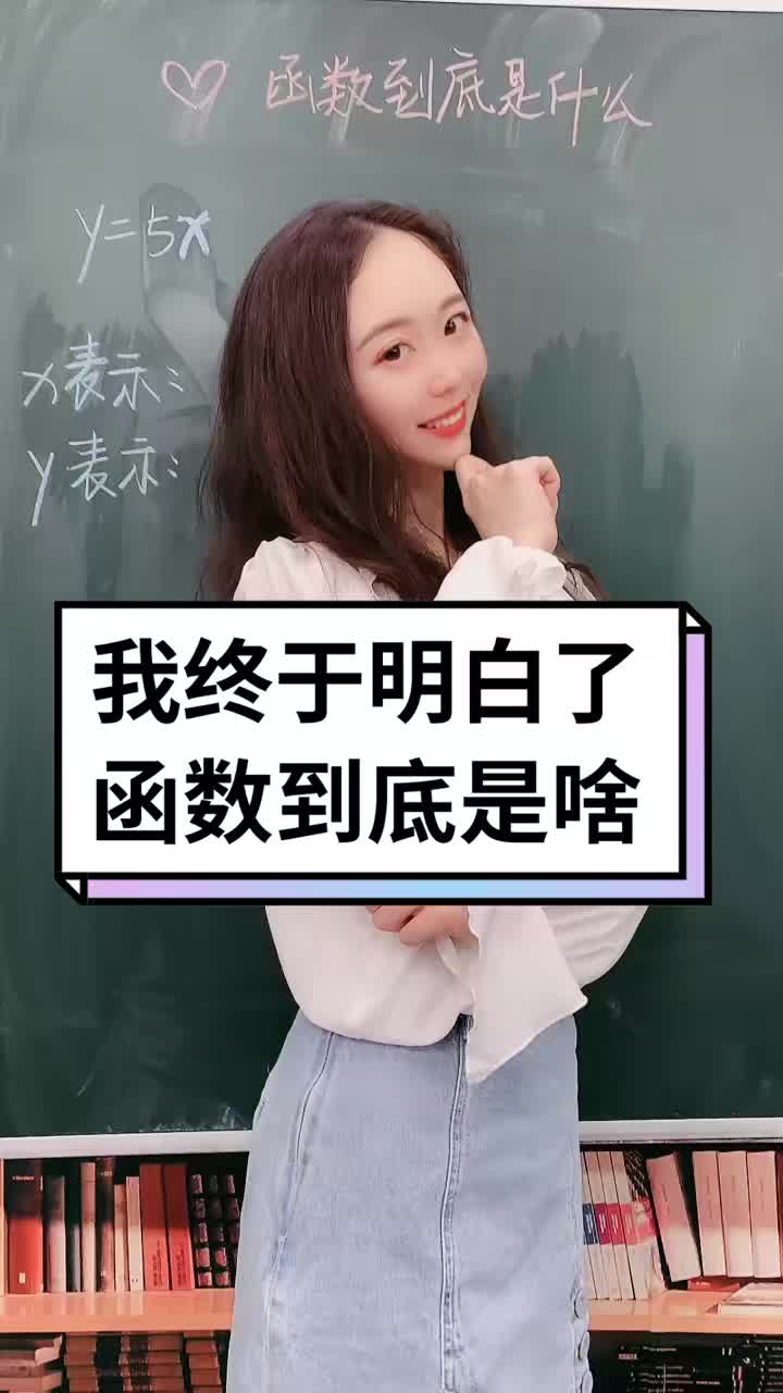函数到底是什么你明白了不?#儿童知识月 #学科知识 #数学 #学习 #...