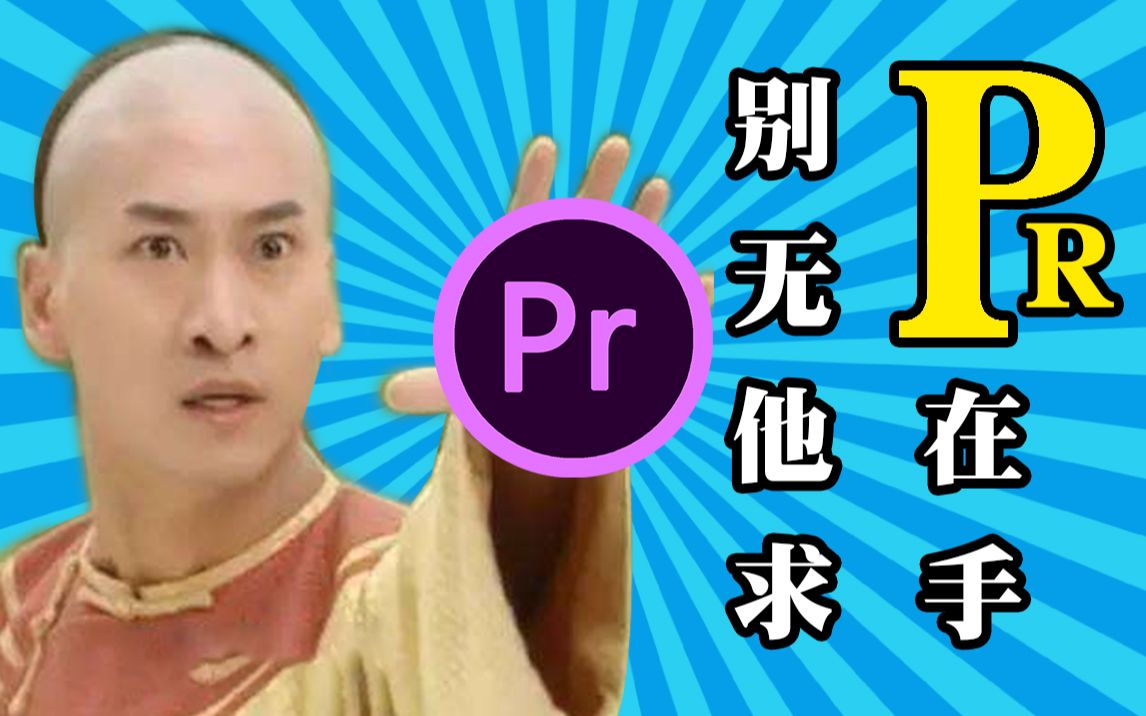 【PR技巧】学习5分钟,牛X好几年!
