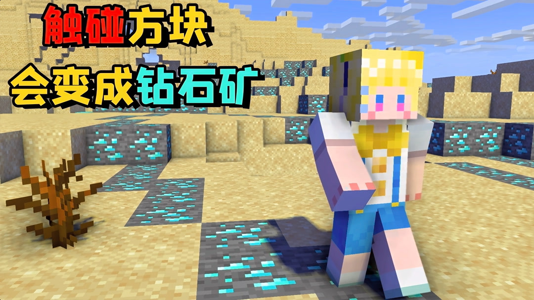 我的世界mod:假如碰到方块就会变成钻石矿,所到之处全是钻石!