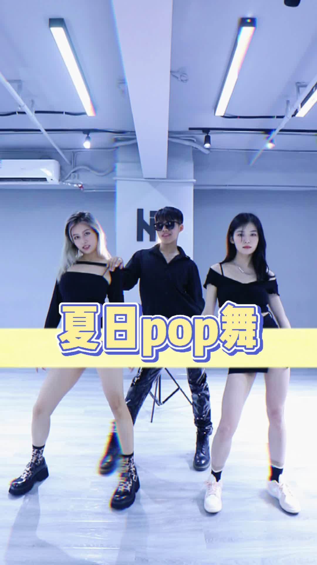 听说你们喜欢看这种反差感,夏日pop舞