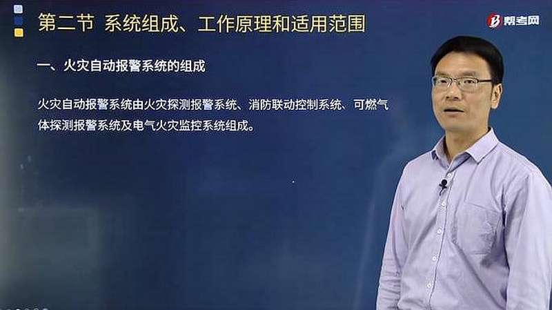 帮考网消防考试黄明峰老师带你速记火灾自动报警系统由哪些组成?
