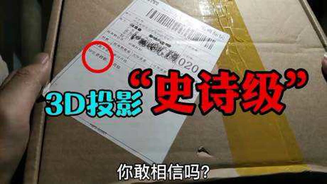 网购一款"史诗级"投影仪,3D裸眼效果,画面太真实!