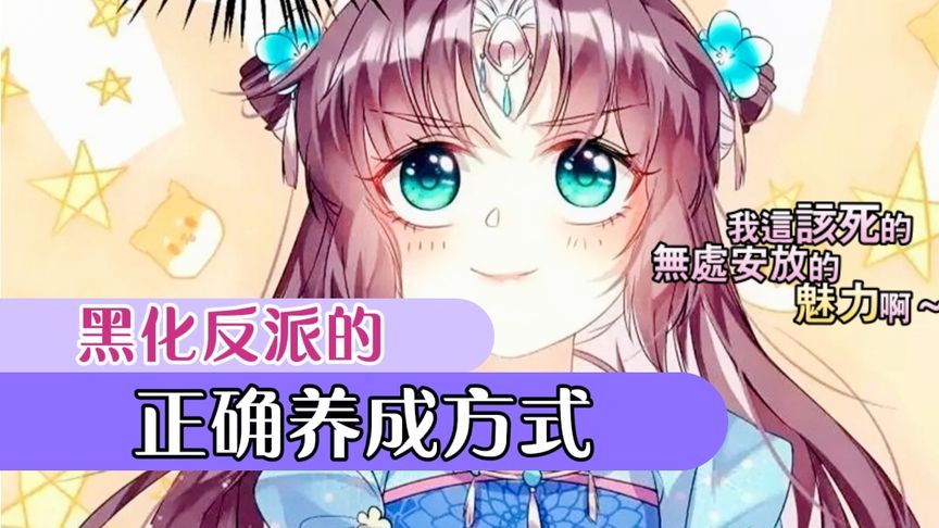 《黑化反派的正确养成方式》漫画解说。苏婉昭刷好感度。