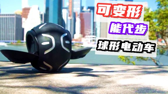 能通勤的电动平衡车,样子酷似保龄球,重量9公斤,时速20公里