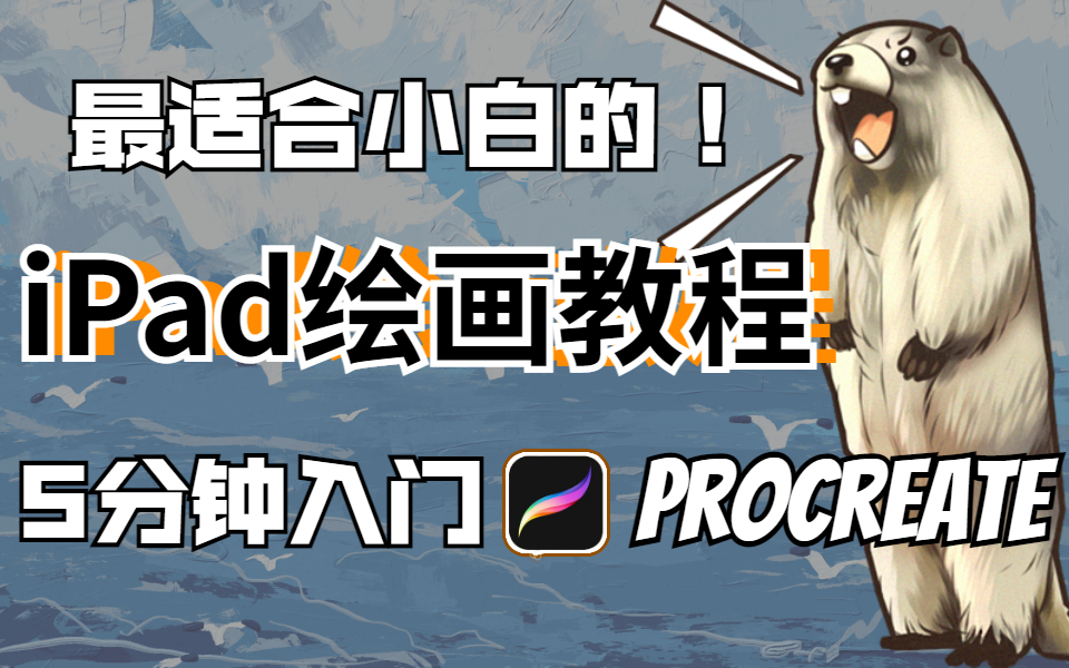 【IPAD绘画教程】这绝对是B站最适合小白绘画入门的iPad画画|...