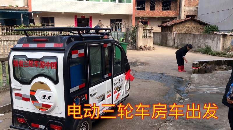 电动三轮房车旅行今天出发,一人一狗带着全部家当去海南岛!