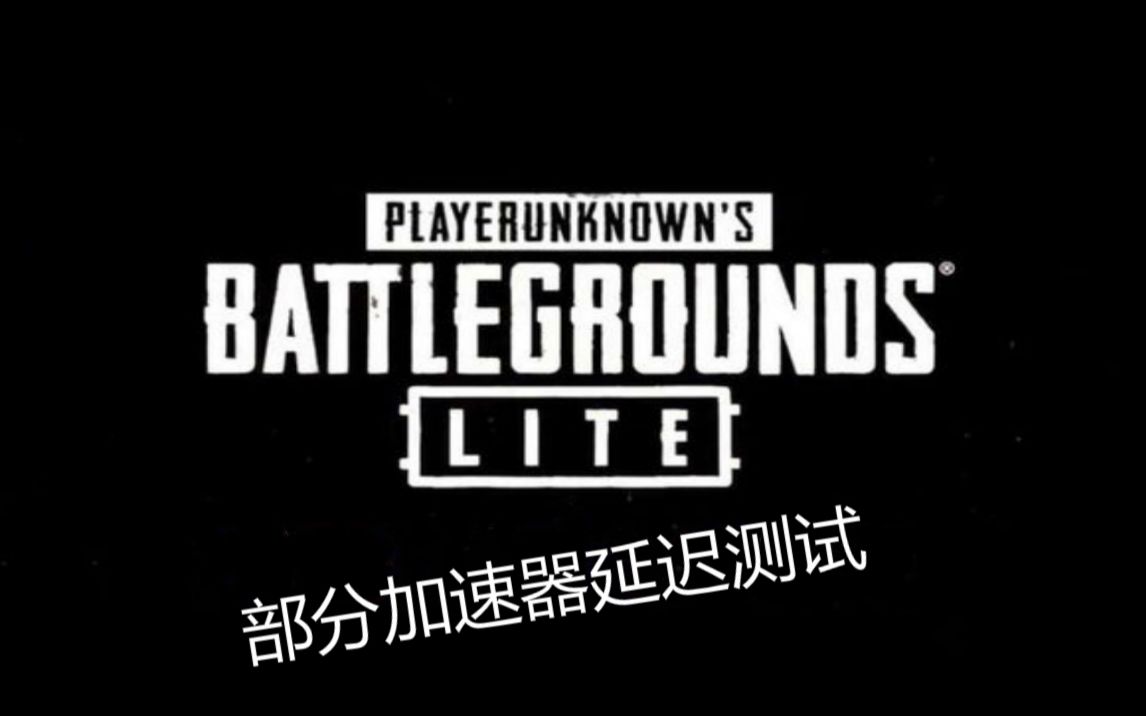 PUBGLite部分加速器延迟测试