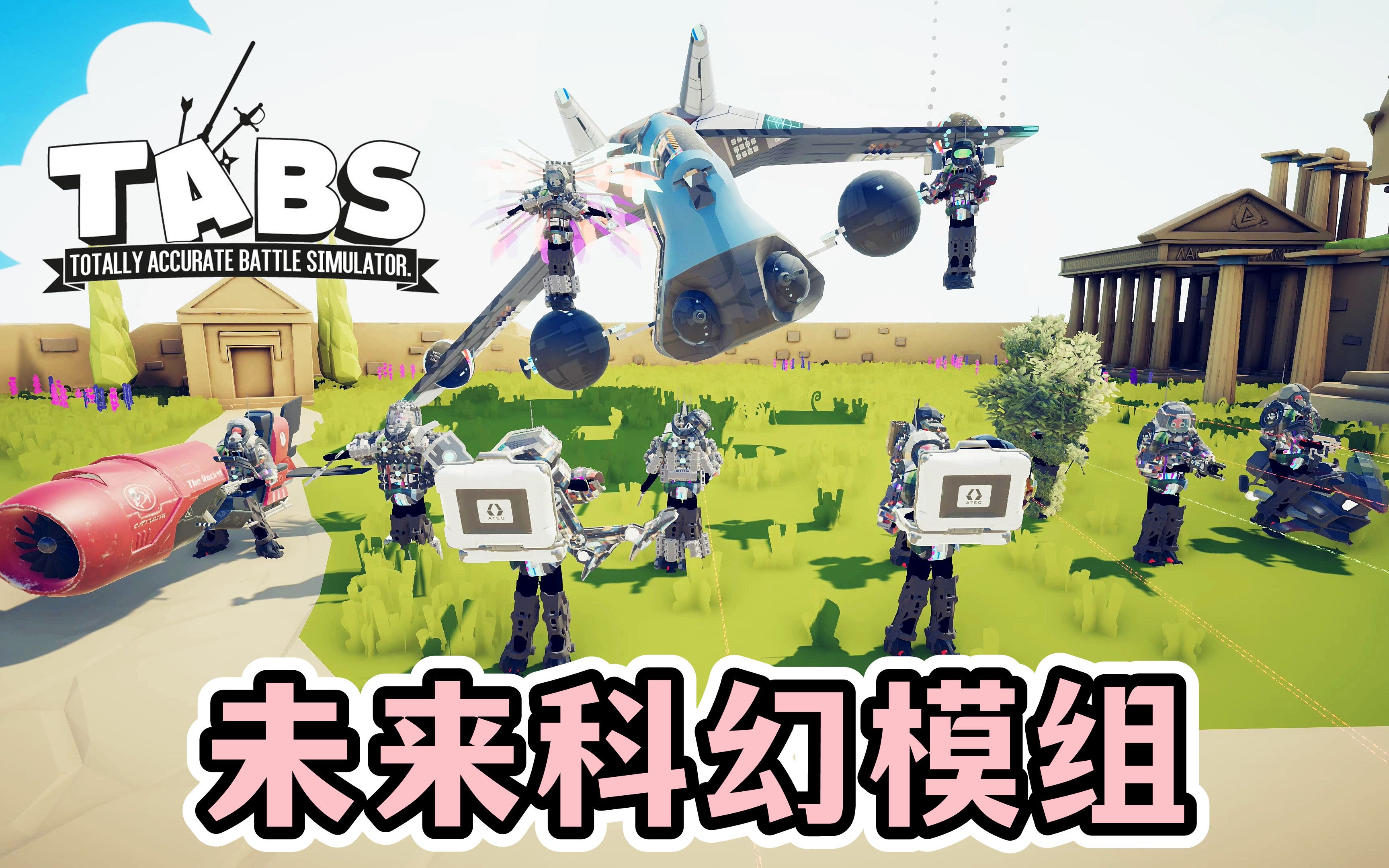 酷炫的士兵和拉风的载具!未来科幻模组评测!全面战争模拟器