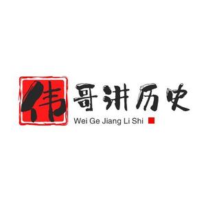 伟哥讲讲历史 