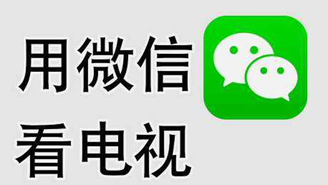 打开微信这个功能,可以收看电视直播,很多频道,还不占手机内存