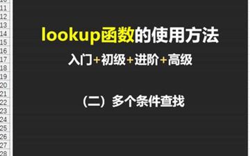 LOOKUP函数的多条件查找