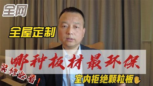 生态板做衣柜经济实用更环保,20年衣柜哥说真话,室内别用颗粒板