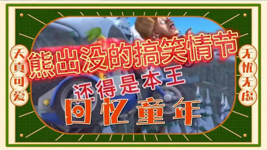 熊出没的搞笑系列之熊出没的搞笑瞬间,回忆童年经典动画片。