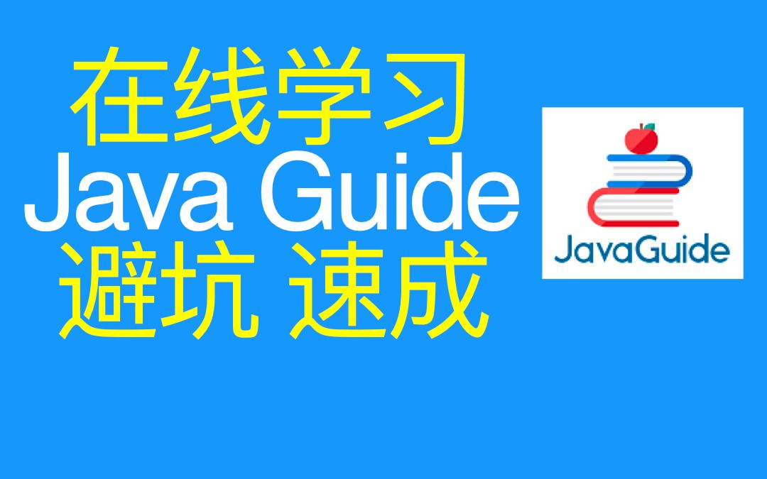 大佬带你在线学习JavaGuide文档 重点突出 由浅入深
