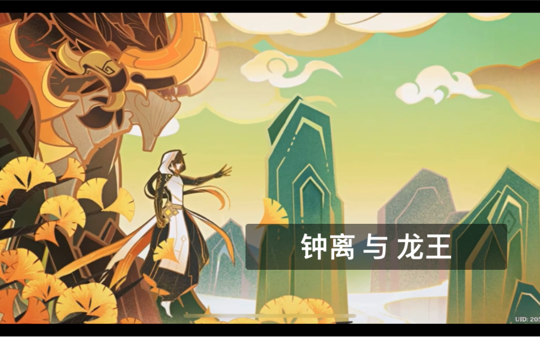 【钟离岩神与若陀龙王的渊源纠葛】原神._原神_剧情