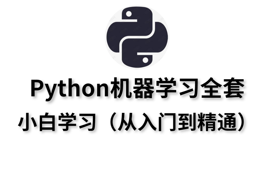 Python机器学习从入门到精通 全教程共77集(零基础上手必备)