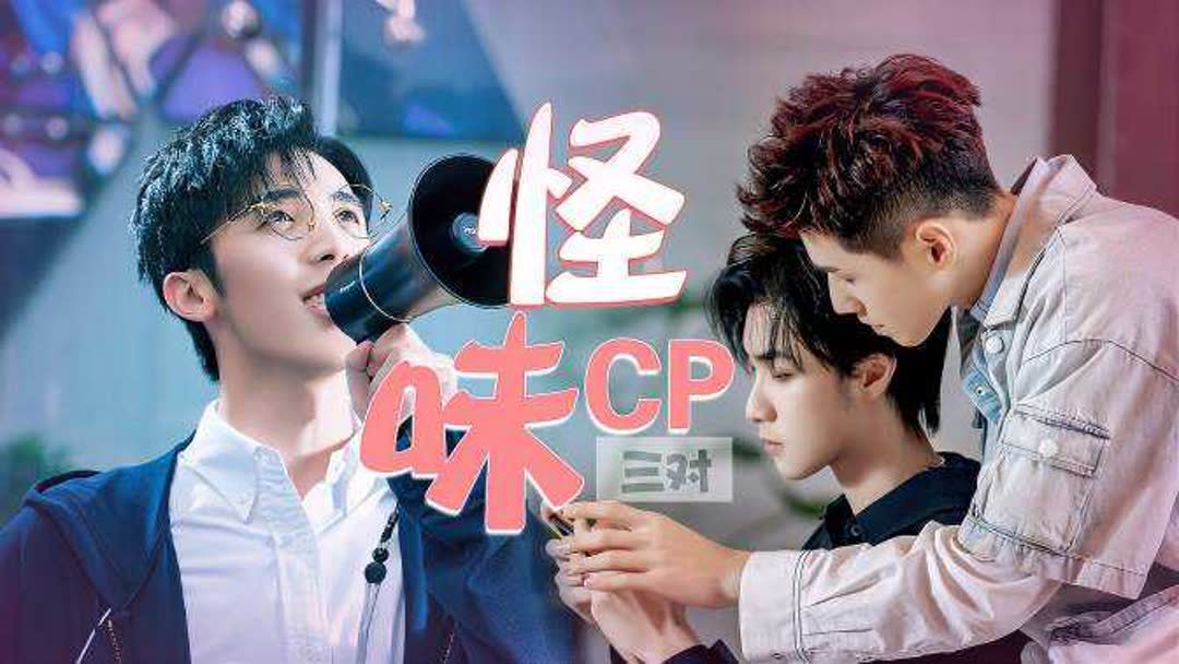 《你微笑时很美》“怪味cp”大赏,每对都超级好嗑!