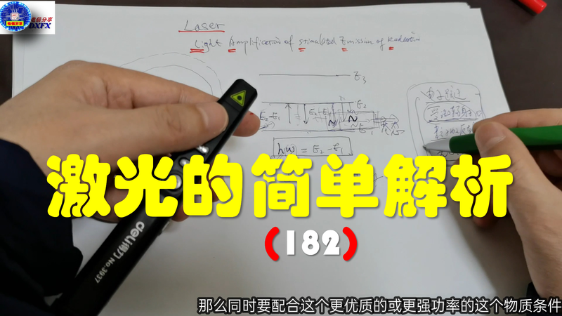 激光的简单解析(182)