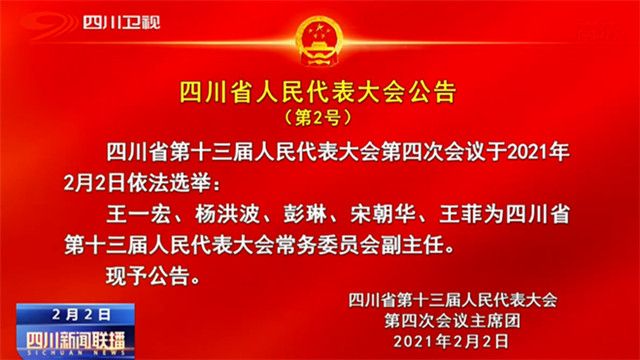 四川新闻联播 | 四川省人民代表大会公告 (第2号)