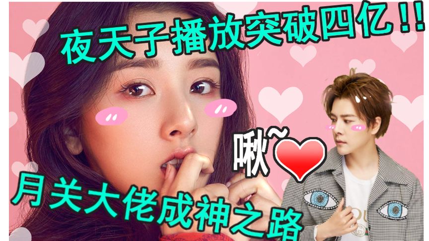 《夜天子》大红大紫!作者月关背后到底经历了什么?