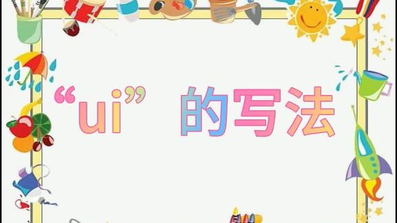 认识复韵母“ui”下