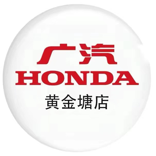 广汽本田黄金塘店 