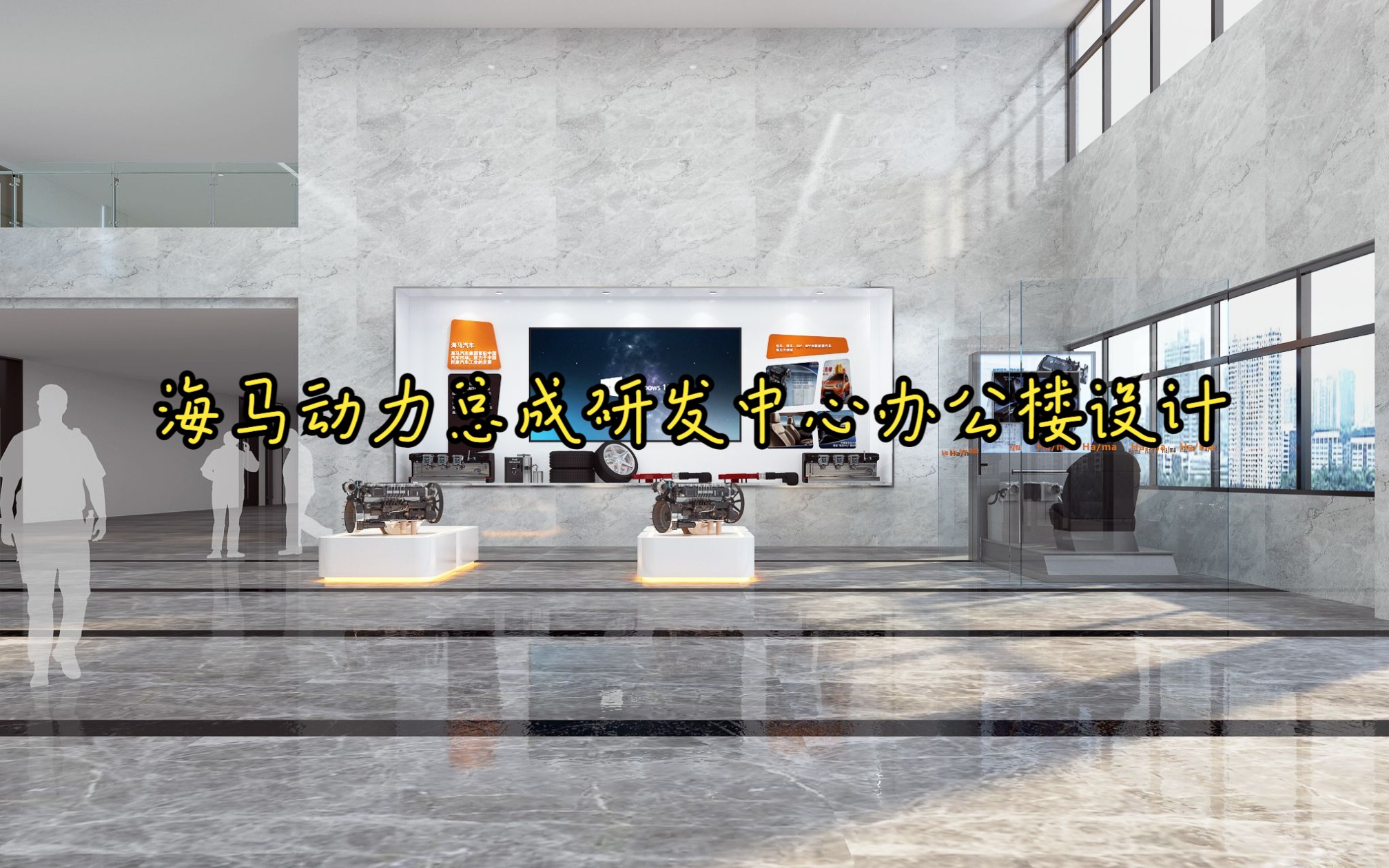 厂区研发中心办公楼装修设计公司-腾升装饰|海马汽车动力总成研发...