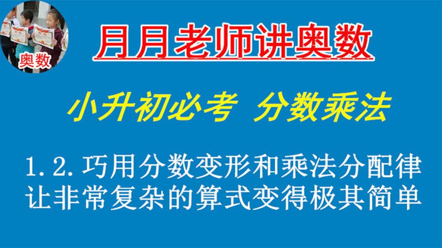 1.2.小升初必考 巧用分数变形和乘法分配律 让非常复杂的算式简单