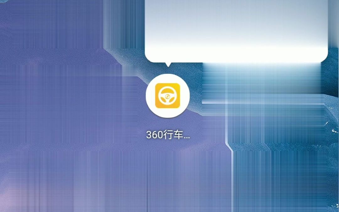 卸载360行车助手APP,没有用360记录仪,没什么用果断卸载了
