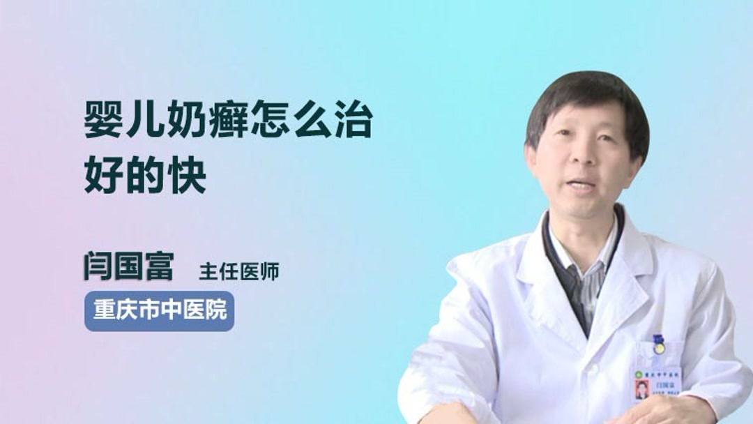 婴儿奶癣怎么治 好的快